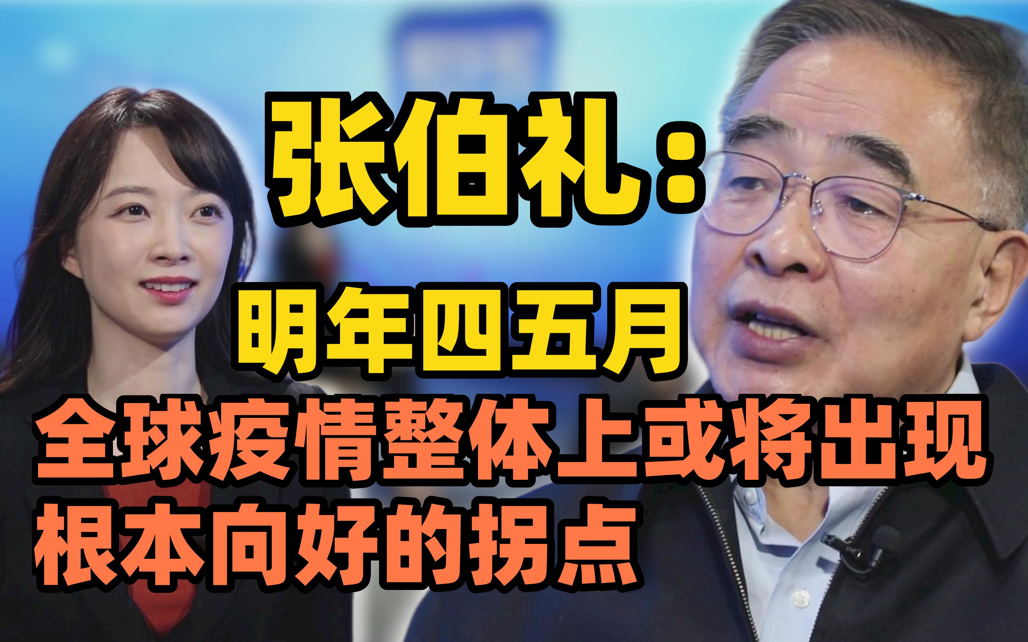 权威访谈|张伯礼:明年四五月,全球疫情整体上或将出现根本向好的拐点