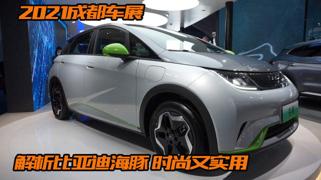 2021成都车展:解析比亚迪海豚 时尚又实用