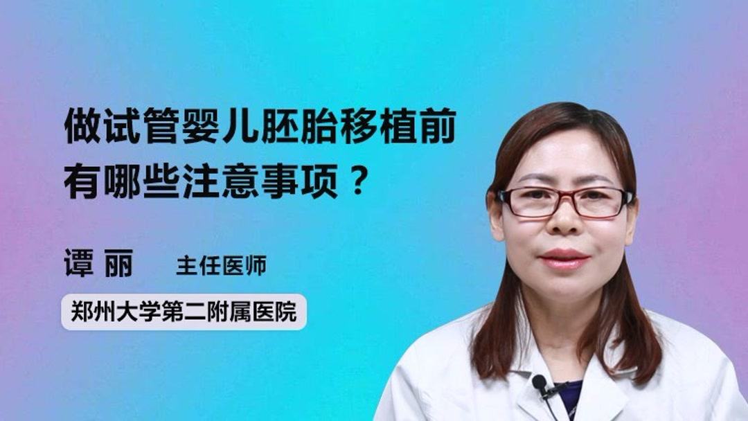 做试管婴儿胚胎移植前有哪些注意事项?