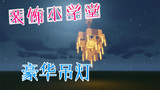 我的世界:超豪华水晶吊灯,看样子就知道造价不菲!