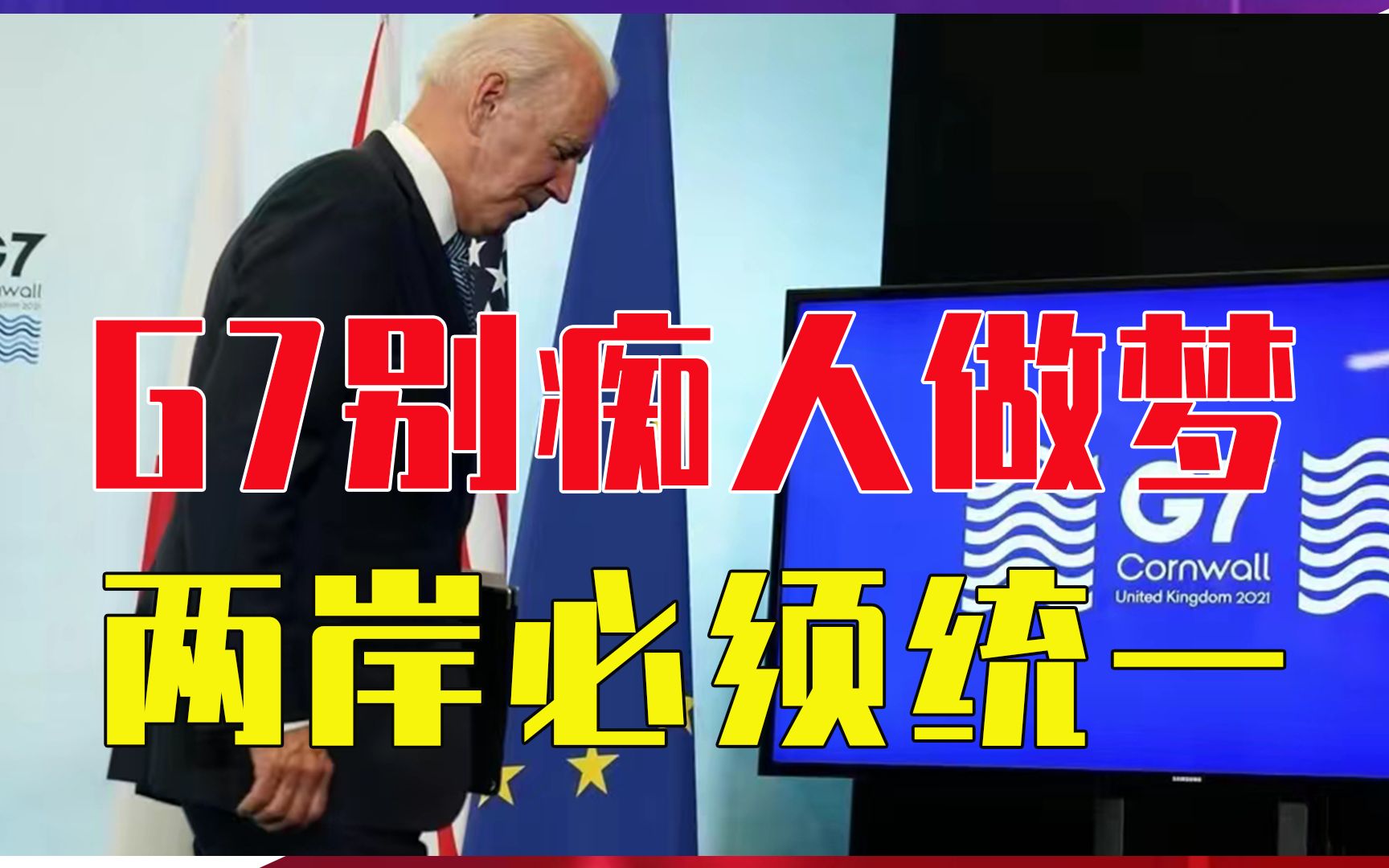 寻求与华合作,又威胁不准武力攻台?G7别痴人做梦,两岸必须统一