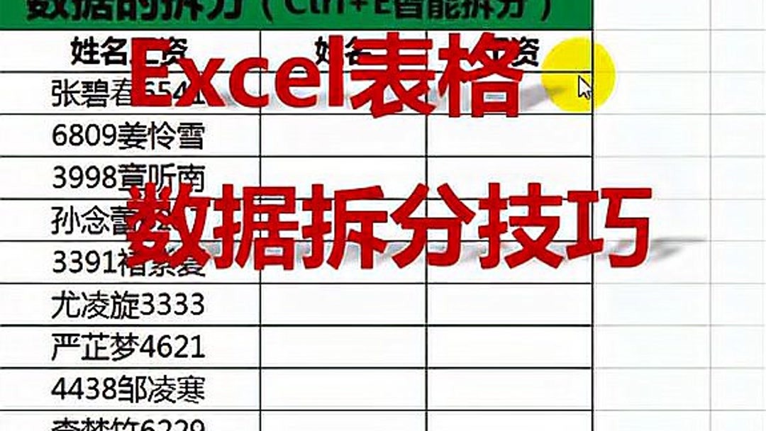 表格数据拆分技巧