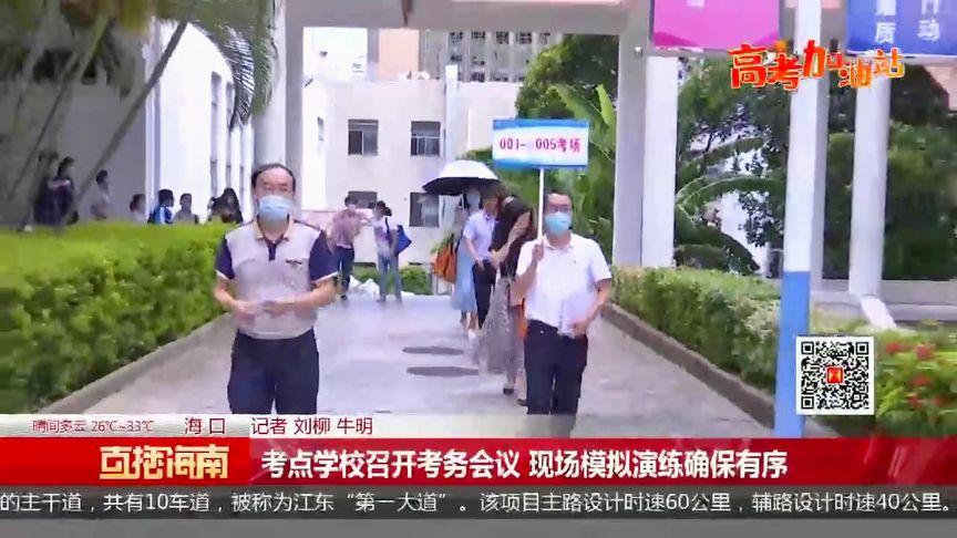 考点学校召开考务会议 现场模拟演练确保有序