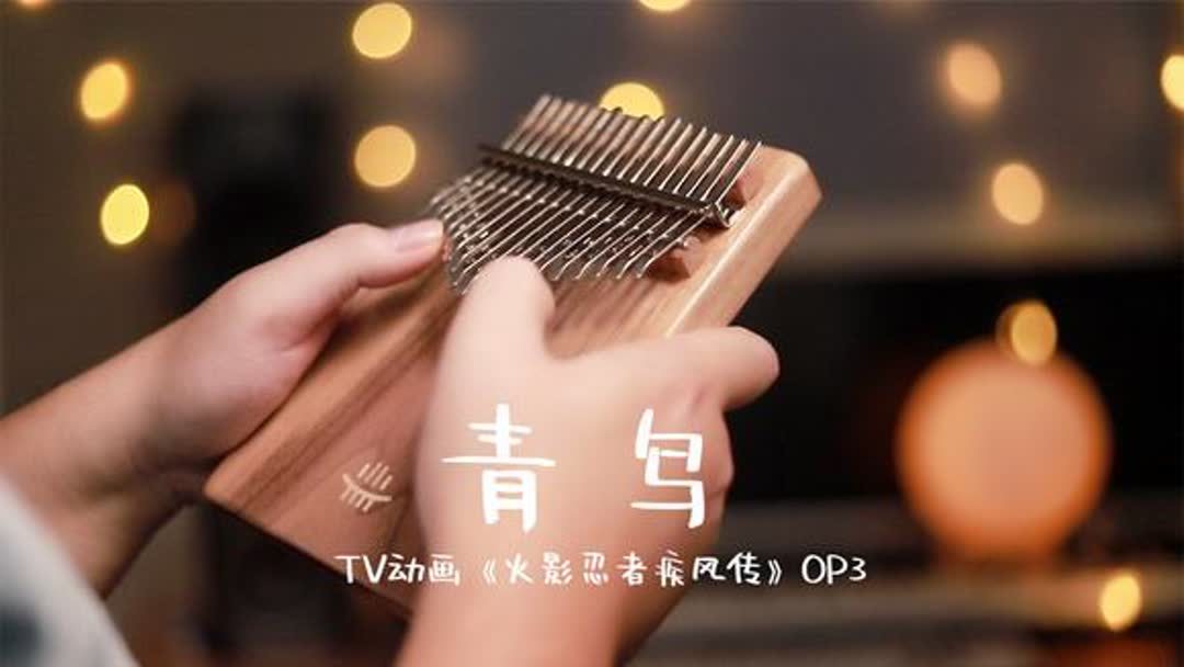 【拇指琴/卡林巴】温柔版《青鸟》,火影忍者主题曲之一