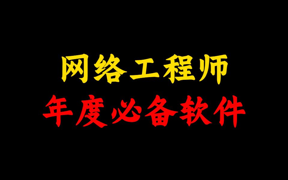 全网好评!16个网络工程师必备软件大汇总ߒ�建议人手一份‼️软件...