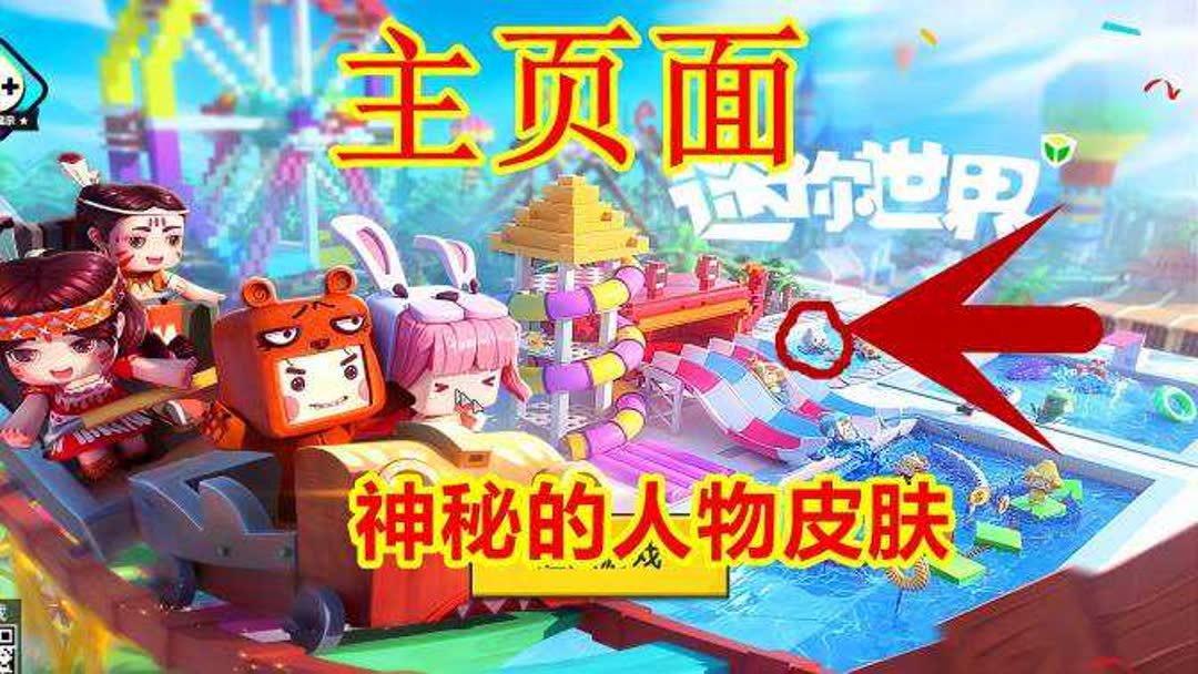 迷你世界:主页面出现了,神秘的人物皮肤,它已经超出了迷你世界