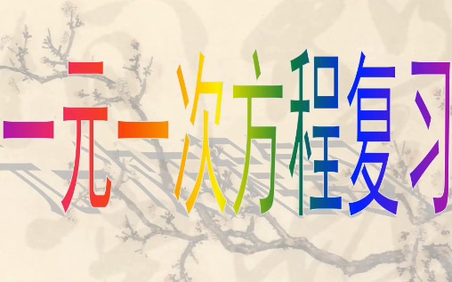 第四章一元一次方程第四节:复习课件