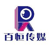 百恒文化传媒 