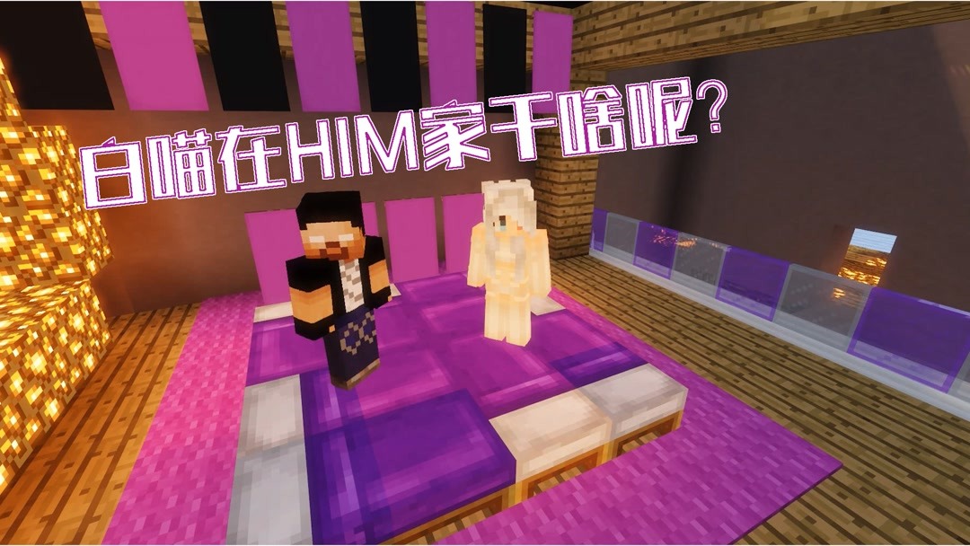 我的世界:白喵在him家干啥呢?