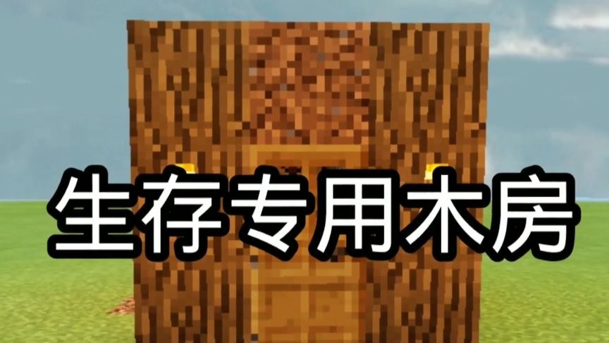 我的世界:生存专用木屋