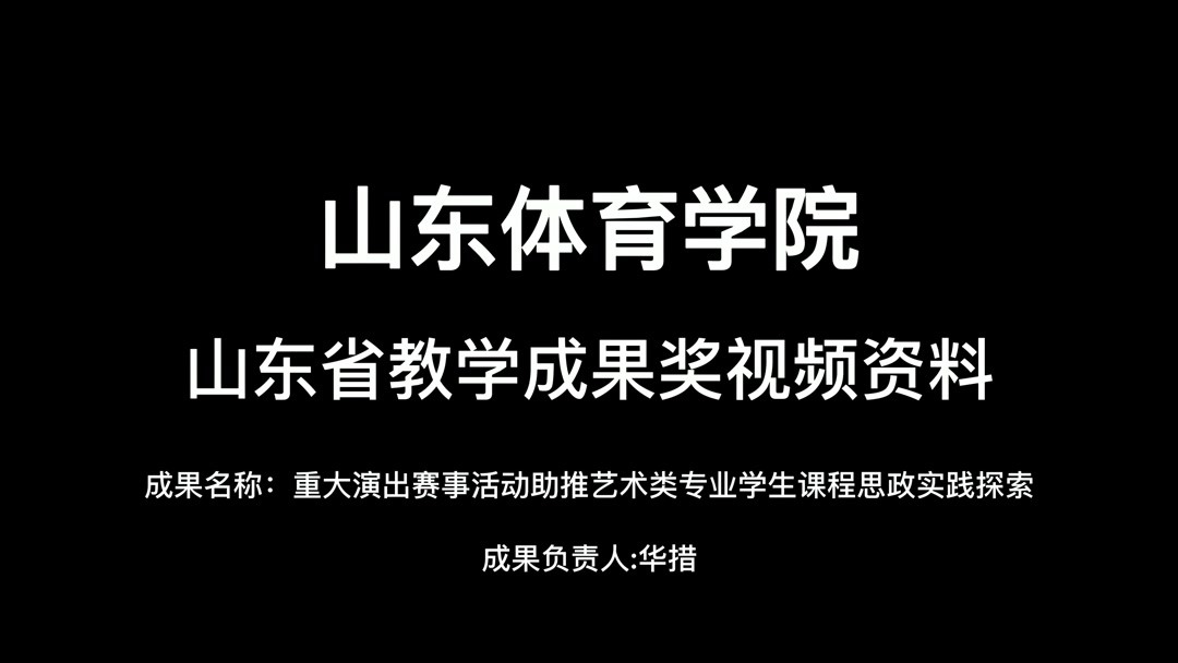 重大演出赛事活动助推艺术类专业学生课程思政实践探索