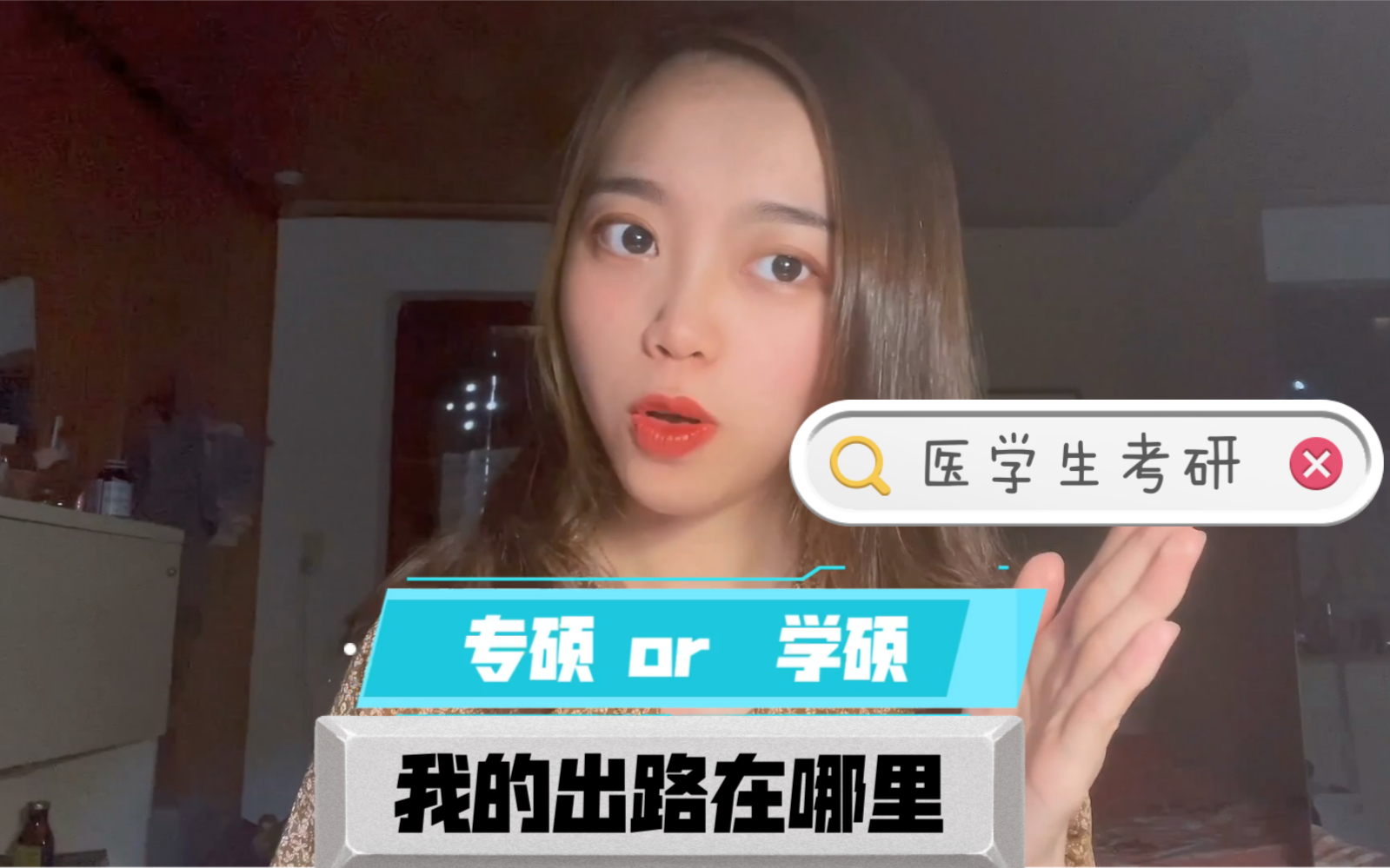 医学生考研选择专硕还是学硕?听听大熊怎么说