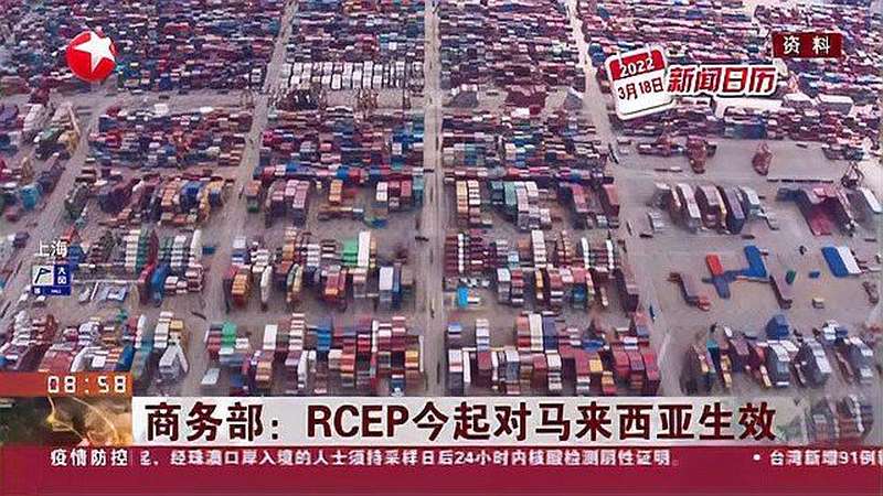 商务部:RCEP今起对马来西亚生效