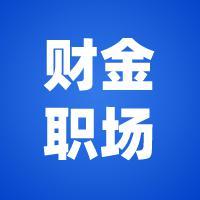 财金职场 