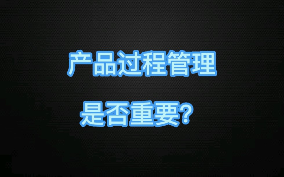 产品过程管理是否重要?