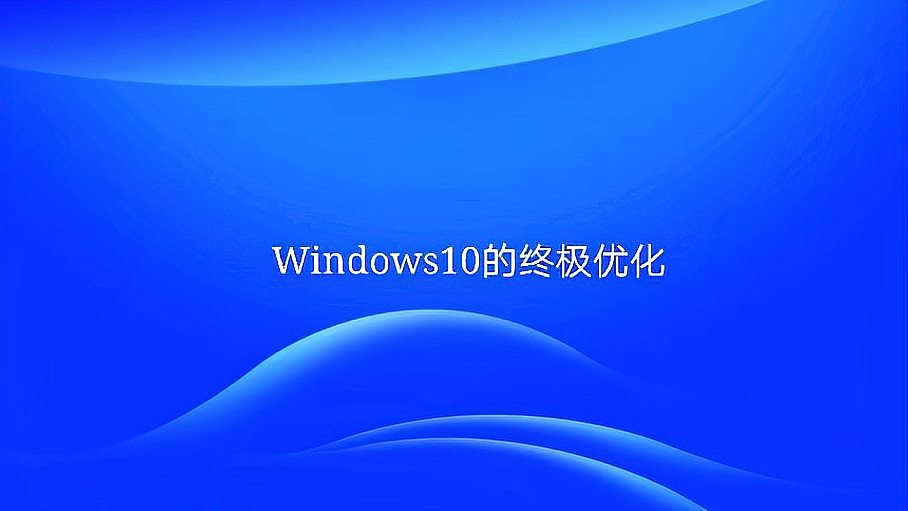 如果对win10做这几项优化,不仅电脑流畅,又可多用几年。