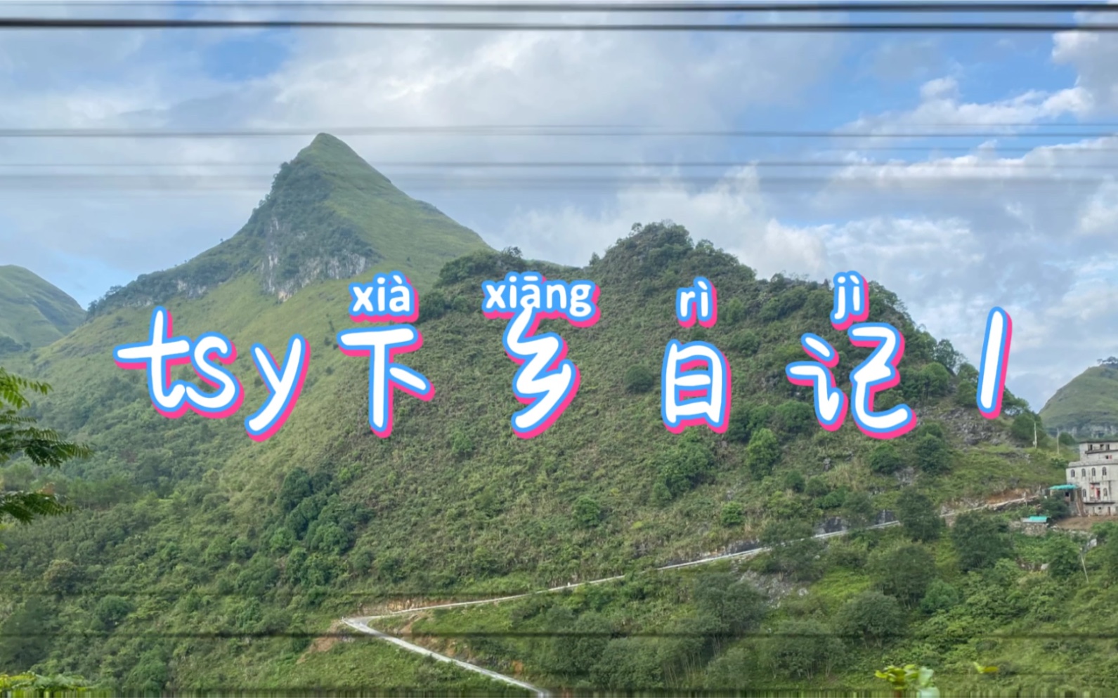...学生第一次进入七百弄深山参与社会实践扶贫调研,一点点的乡村生活...