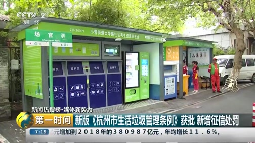 ...榜·媒体新势力 新版《杭州市生活垃圾管理条例》获批 新增征信处罚