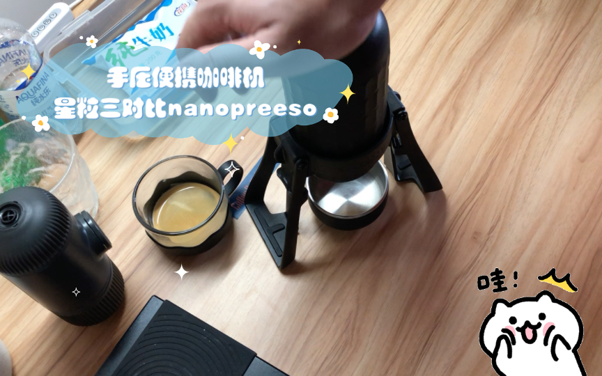 手压便携咖啡机～星粒三对比nanopreeso
