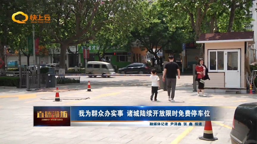 我为群众办实事 诸城陆续开放限时免费停车位