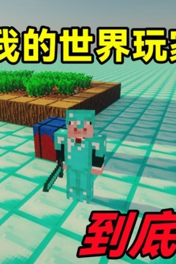 我的世界:让你知道不死图腾的厉害!