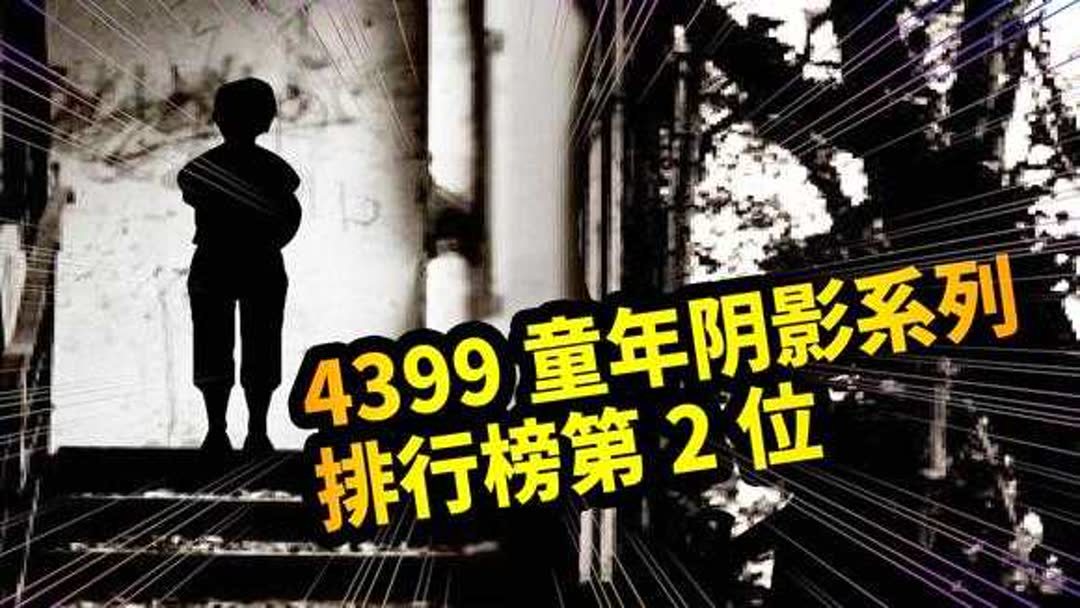 4399童年阴影小游戏排行榜第2位，做了一个可怕的梦