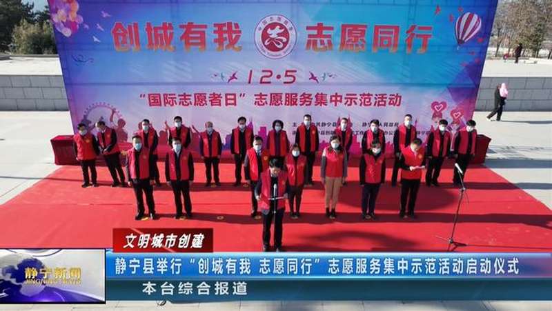 甘肃静宁:静宁县举行“创城有我 志愿同行”志愿服务集中示范活动...