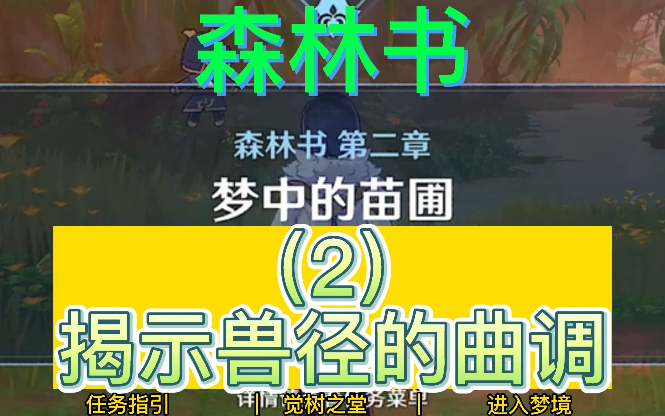 森林书——(2)揭示兽径的曲调,收集恒素果(3/3)