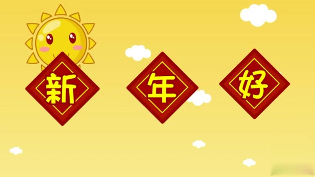 新年好儿歌儿歌视频大全连续播放.mp4