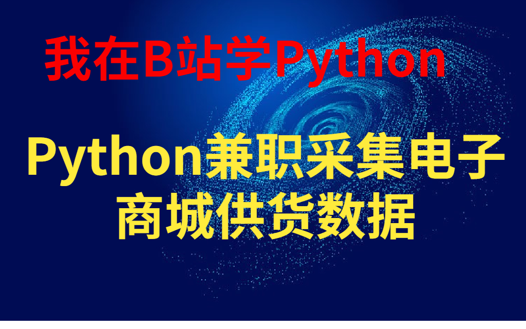利用所学技术兼职赚钱-Python兼职采集电子商城供货数据(详细教学,...