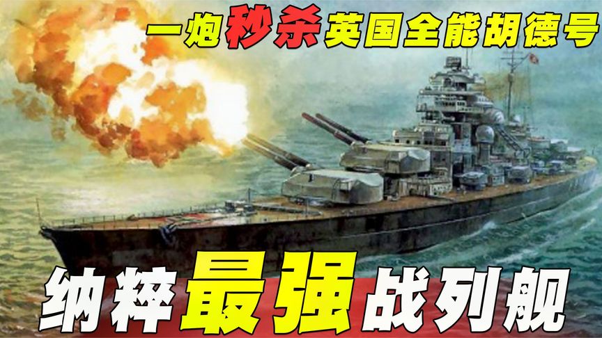 俾斯麦战列舰:曾单挑英国42艘战舰!一炮秒杀英国全能胡德号