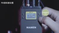 MAMEN慢门 WMIC-01小蜜蜂无线录音麦克风参数使用详解