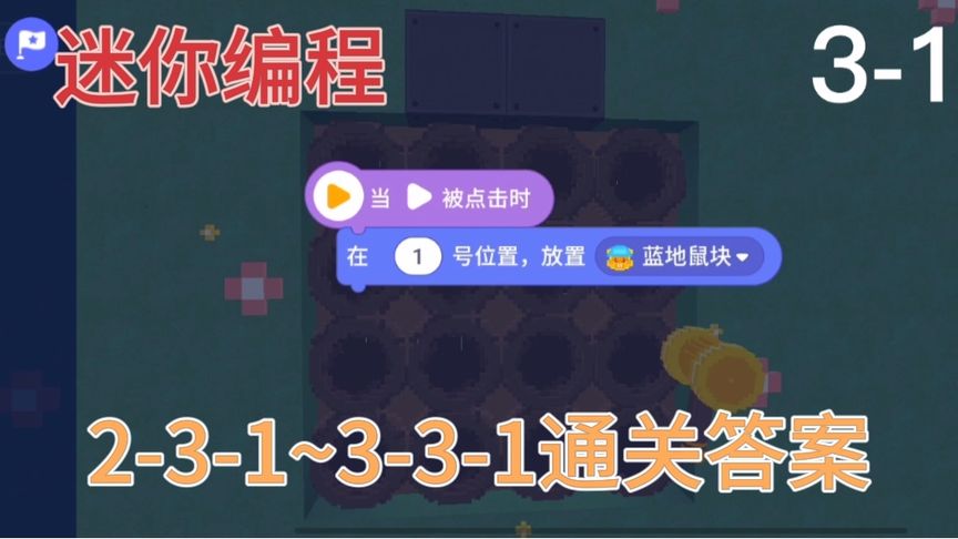 迷你编程:2-3-1~3-3-1通关答案(西瓜独发)
