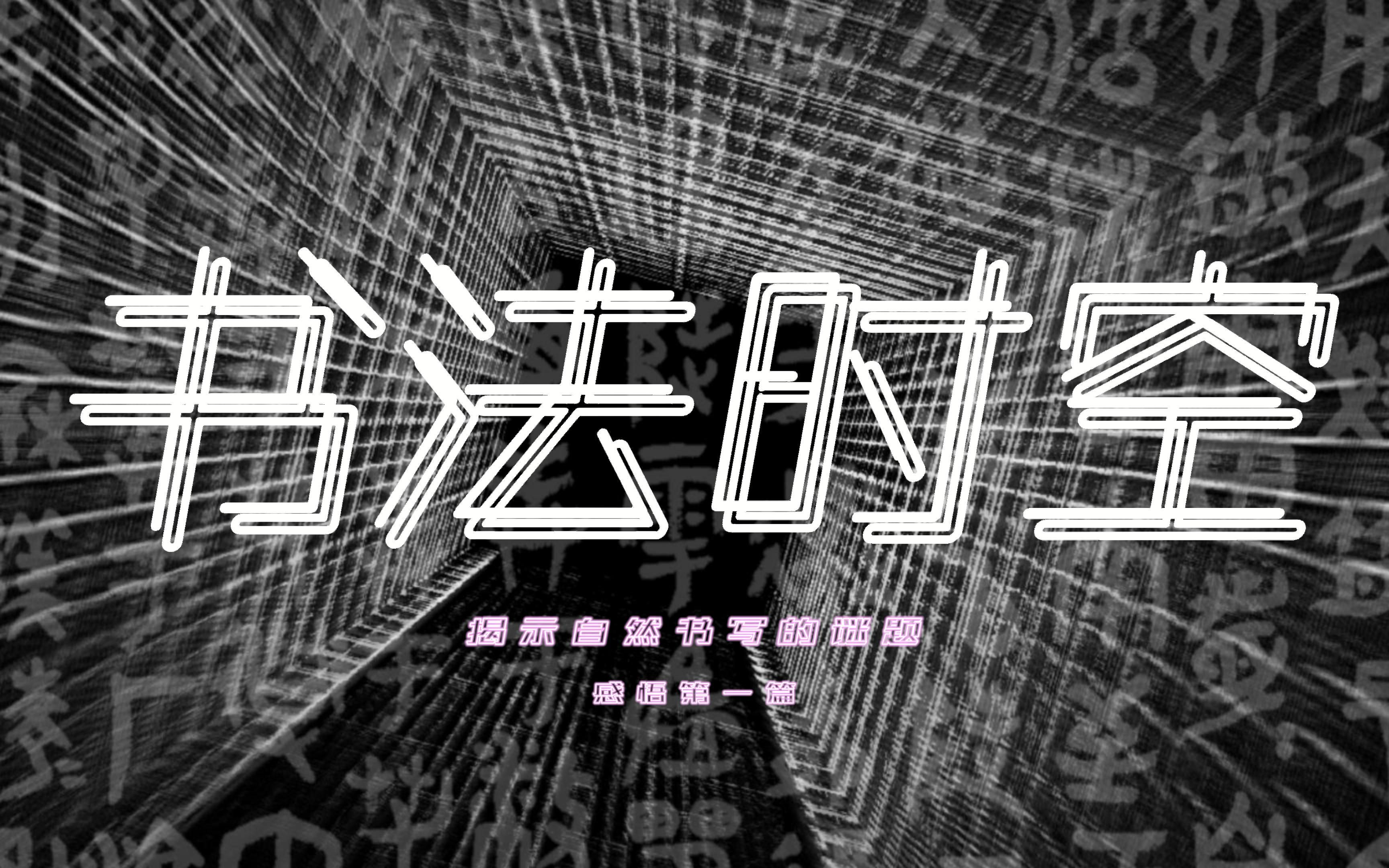 【感悟系列】 第一篇 书法中的时空是什么?