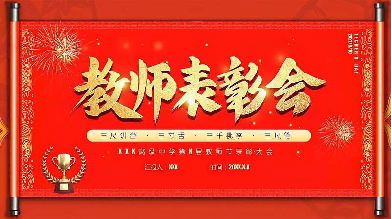 「D00001」教师表彰大会PPT