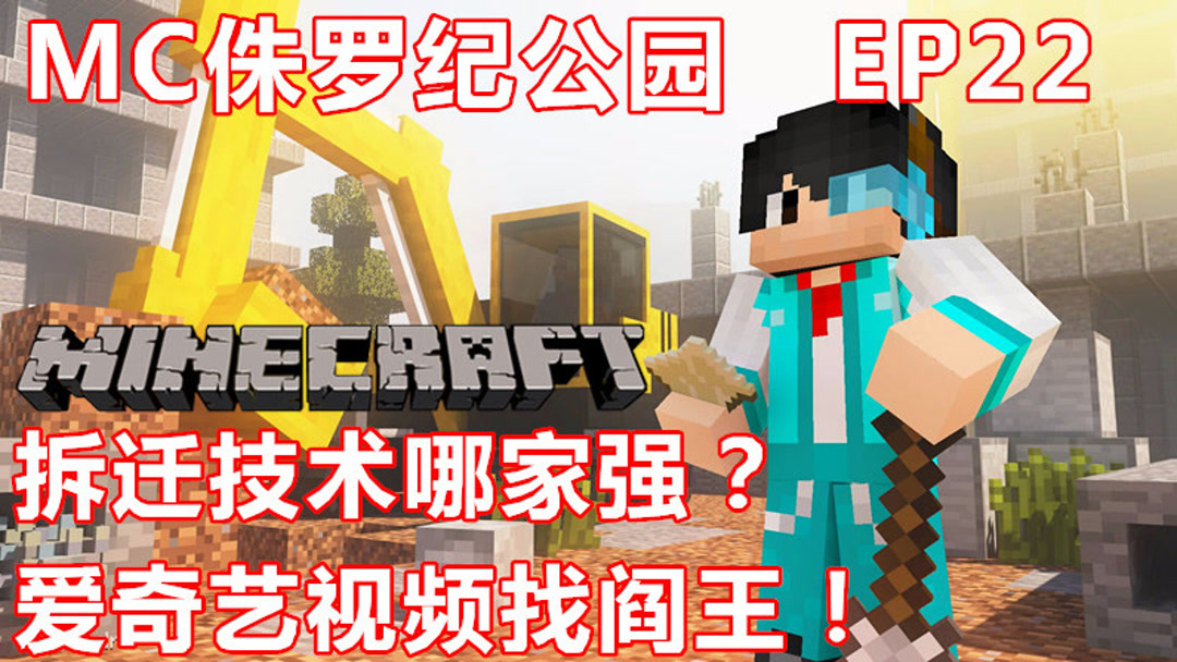 【阎王】我的世界MC侏罗纪公园第三季#22