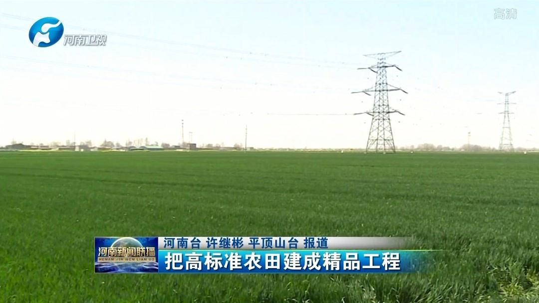 把高标准农田建成精品工程