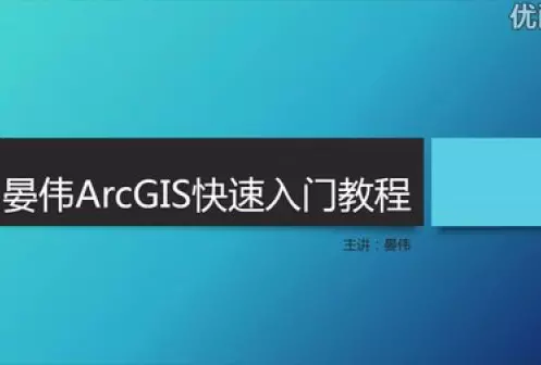 【晏伟ArcGIS快速入门视频教程】第00课 前言 课程介绍