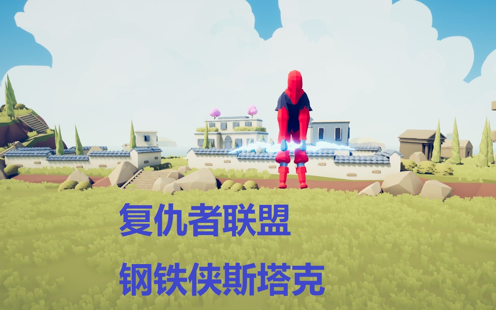 【全面战争模拟器】复仇者联盟——钢铁侠斯塔克