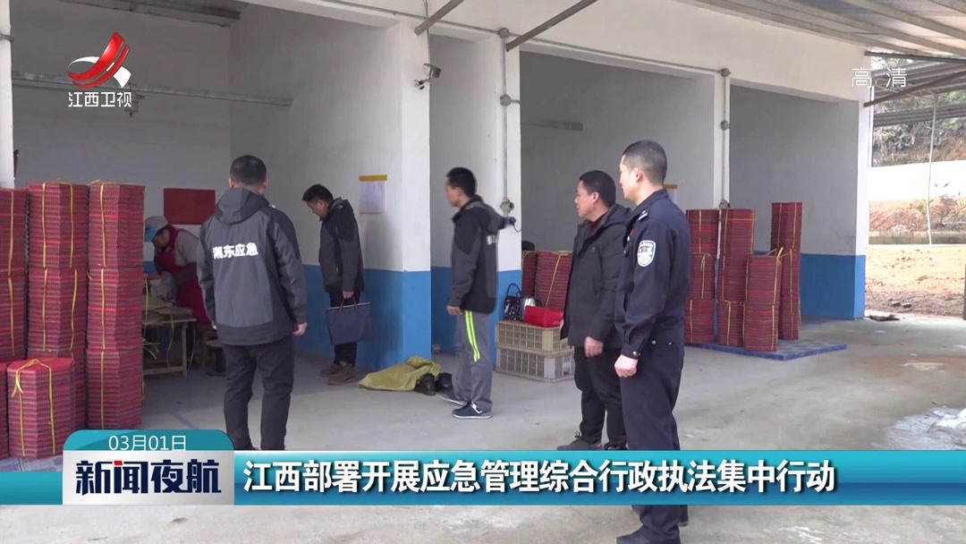 江西部署开展应急管理综合行政执法集中行动