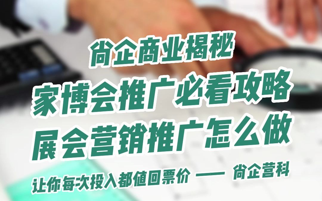 展会参展营销不用愁!广州家博会宣传秘笈!