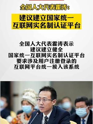 全国人大代表霍涛:建议建立国家统一互联网实名制认证平台