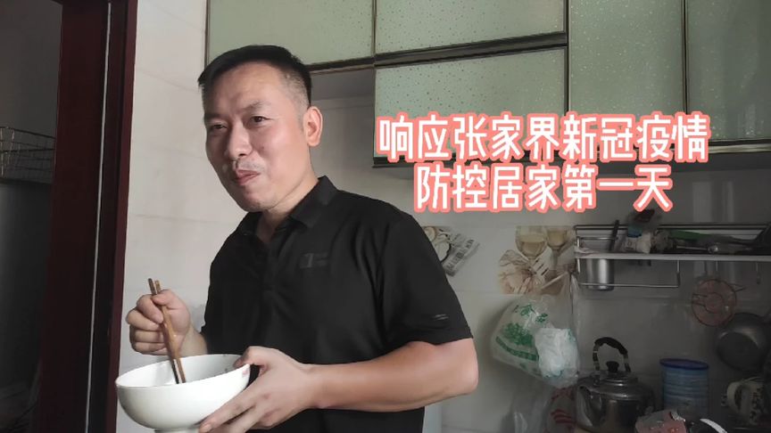 响应张家界市政府的号召,防控居家第一天。