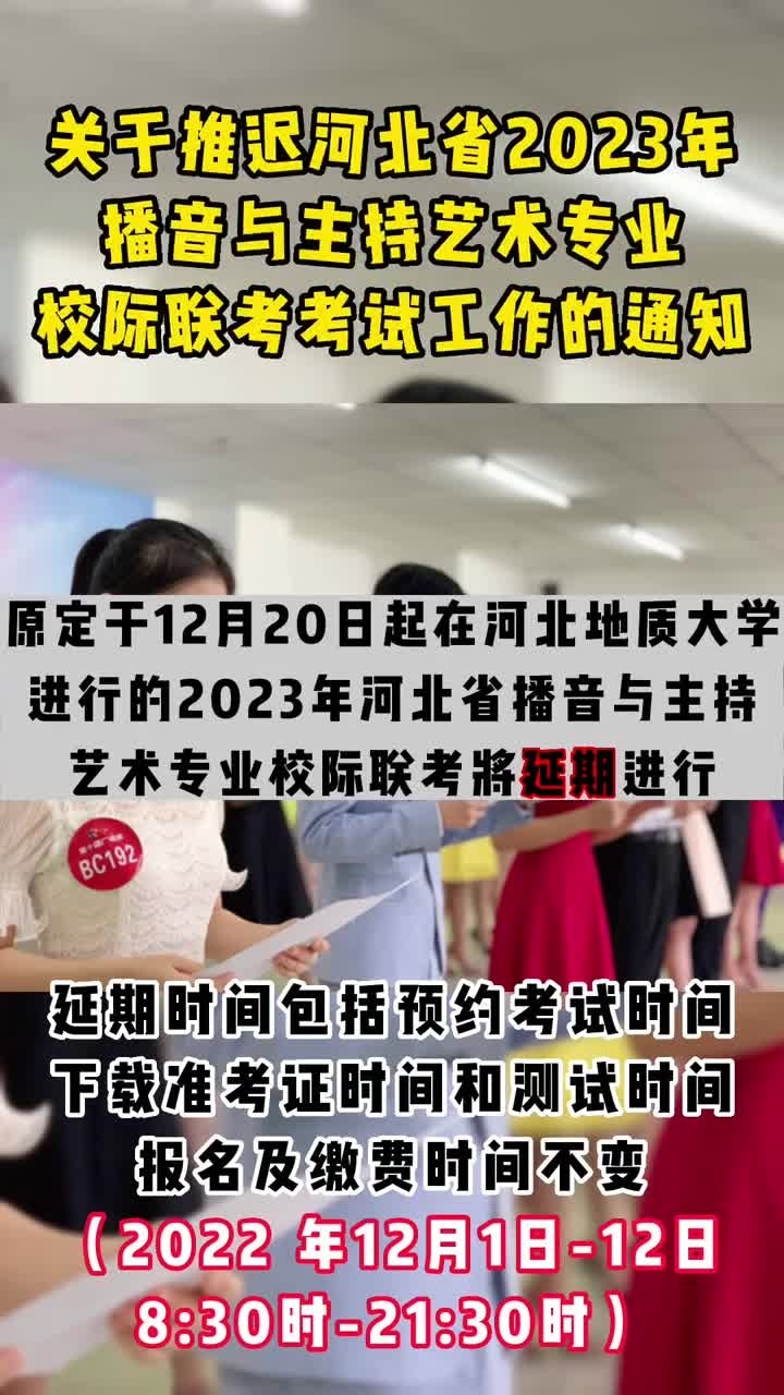 关于推迟河北省2023年播音与主持艺术专业校际联考考试工作的通知