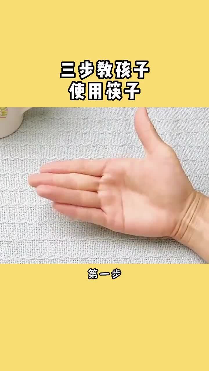 孩子还没学会使用筷子怎么办?快收藏起来每天教孩子