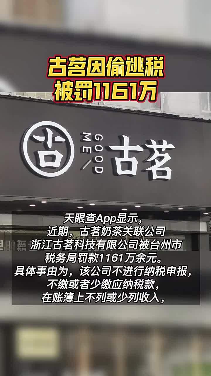 古茗因偷逃税被罚1161万。#古茗因偷逃税被罚1161万#古茗偷逃税款...