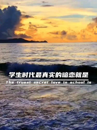 学生时代最真实的暗恋#情感文案