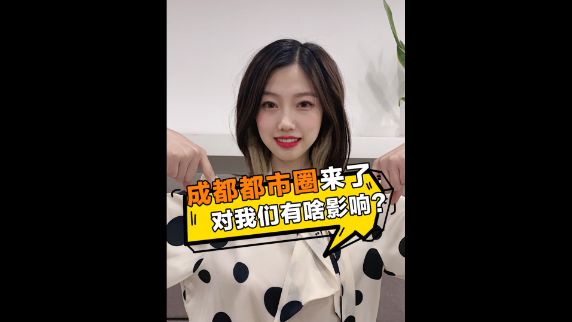 大变天!来给成都点个赞#成都房管家 #成都都市圈 #成都