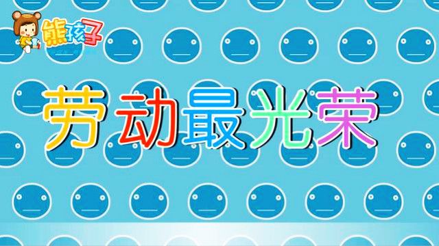 寒假做一个爱劳动的乖宝宝—劳动最光荣