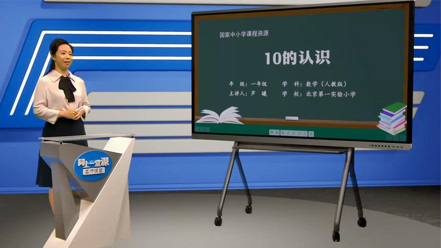 小学1年级数学同步课-上册(人教版)-第26讲:10的认识